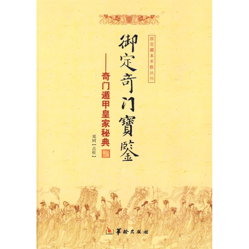 御定奇门宝鉴 郑同 点校；现货；