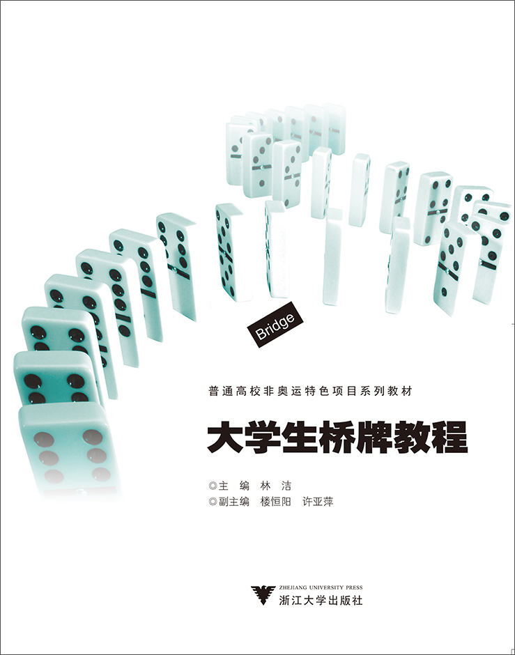 大学生桥牌教程/普通高校非奥特色项目系列教材
