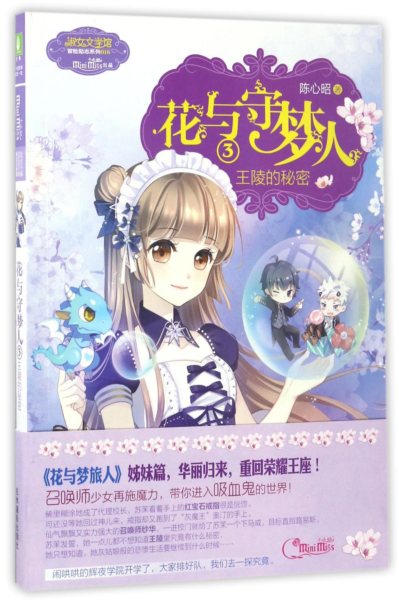 花与守梦人3（王陵的秘密）/淑女文学馆冒险励志系列
