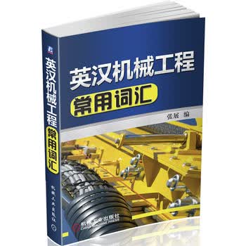 包邮 英汉机械工程常用词汇 工业技术机械使用技巧 仪表工业机械英语教程 专业英语机械基础
