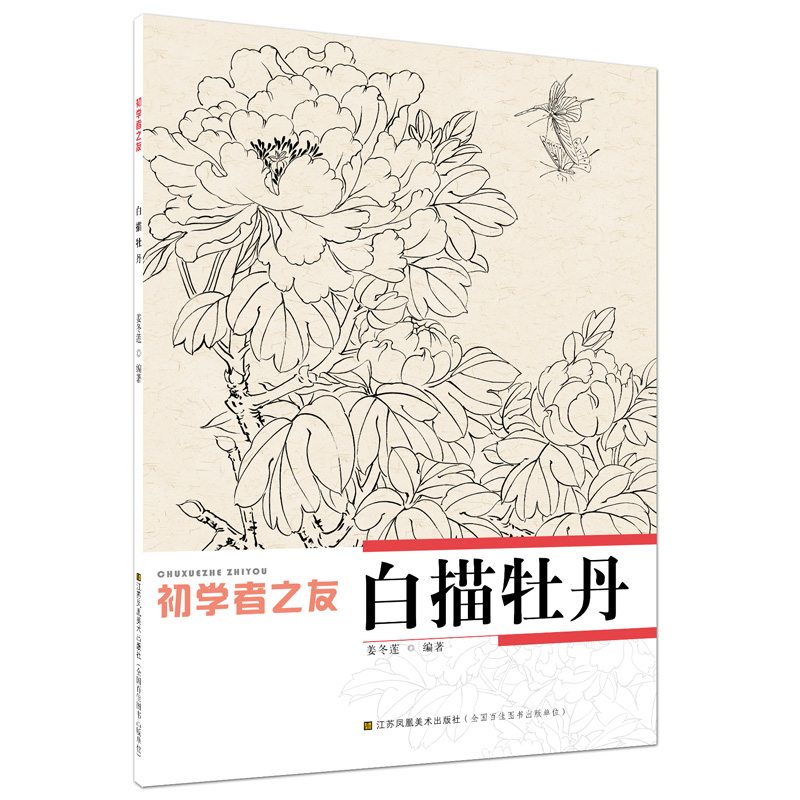 初学者之友：白描牡丹