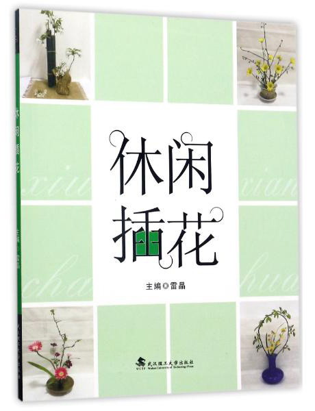 休闲插花