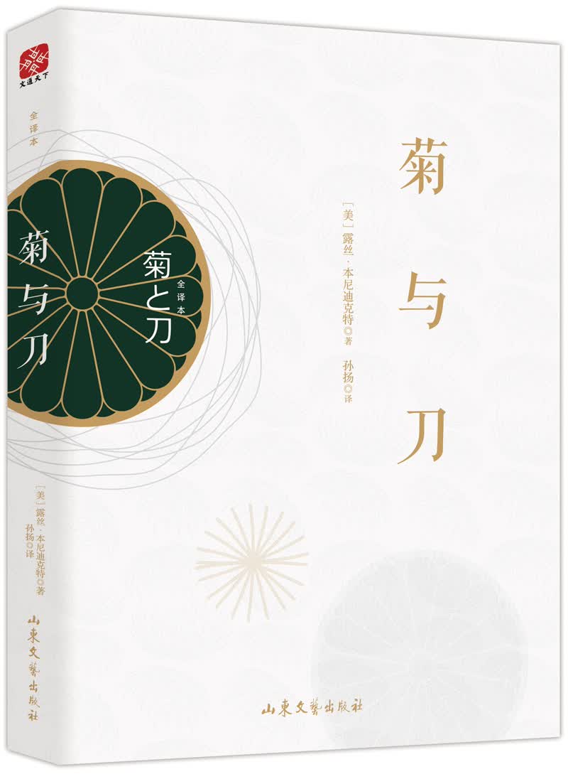 （包邮）菊与刀9787532955565