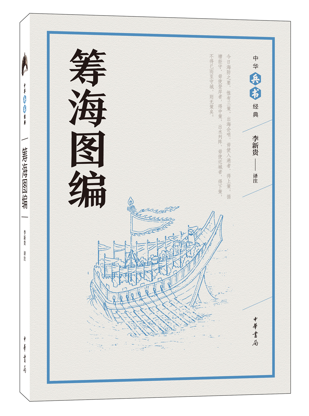 百战奇法（中华兵书经典丛书） 筹海图编