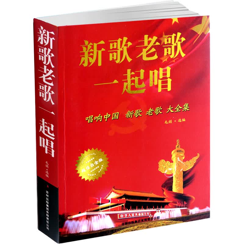 新歌老歌一起唱 唱响中国新歌老歌大全集 超值白金版 书 歌曲歌词简谱乐谱