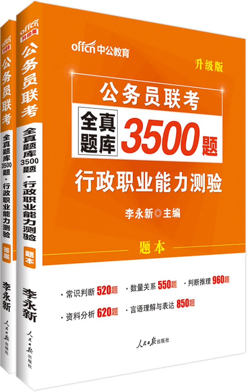中公教育2018公务员联考全真题库3500题：行政职业能力测验（升级版）