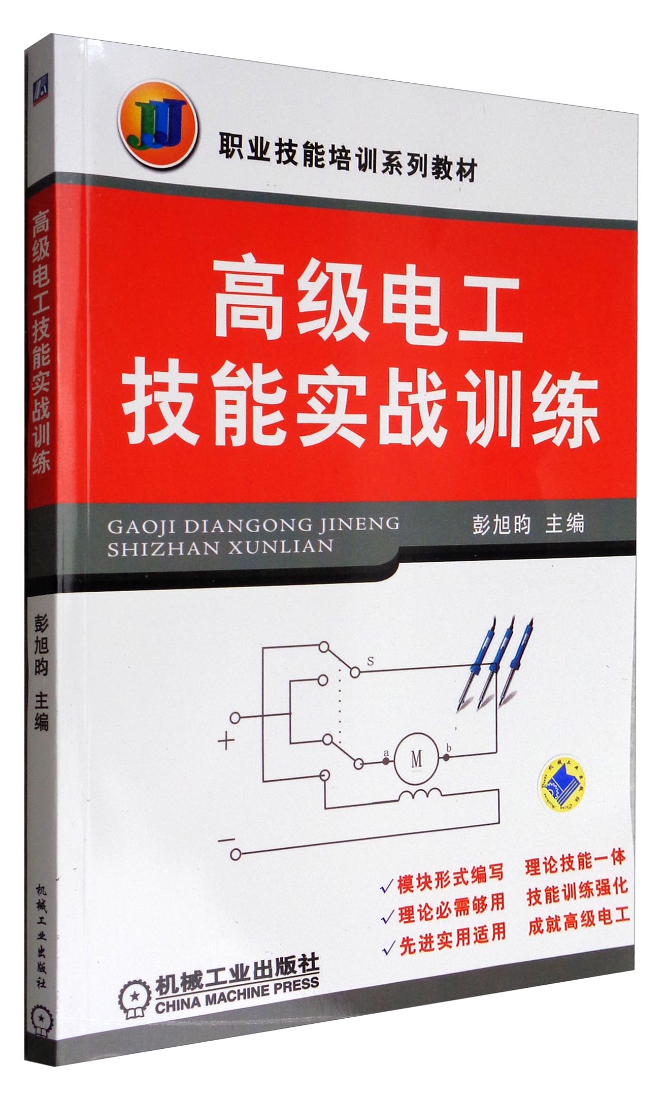 高级电工技能实战训练/职业技能培训系列教材