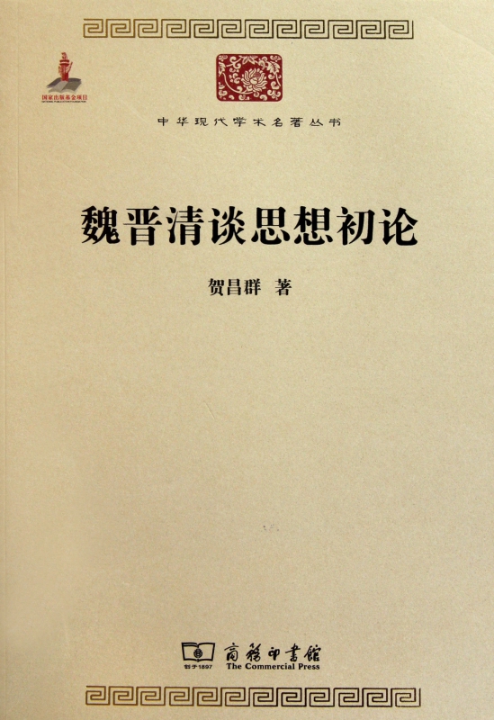 魏晋清谈思想初论/中华现代学术名著丛书