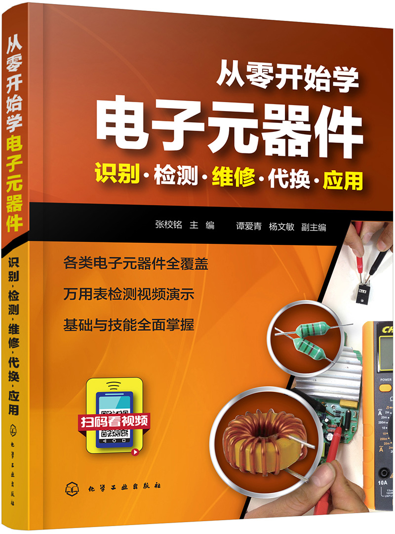 从零开始学电子元器件--识别·检测·维修·代换·应用9787122298928