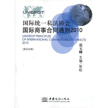 国际统一私法协会国际商事合同通则2010（英汉对照）