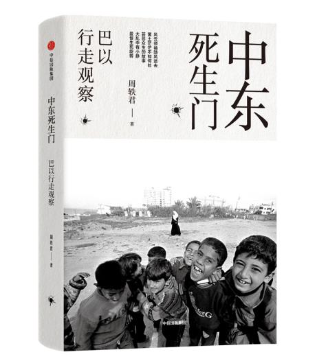 中东死生门:巴以行走观察 湖北