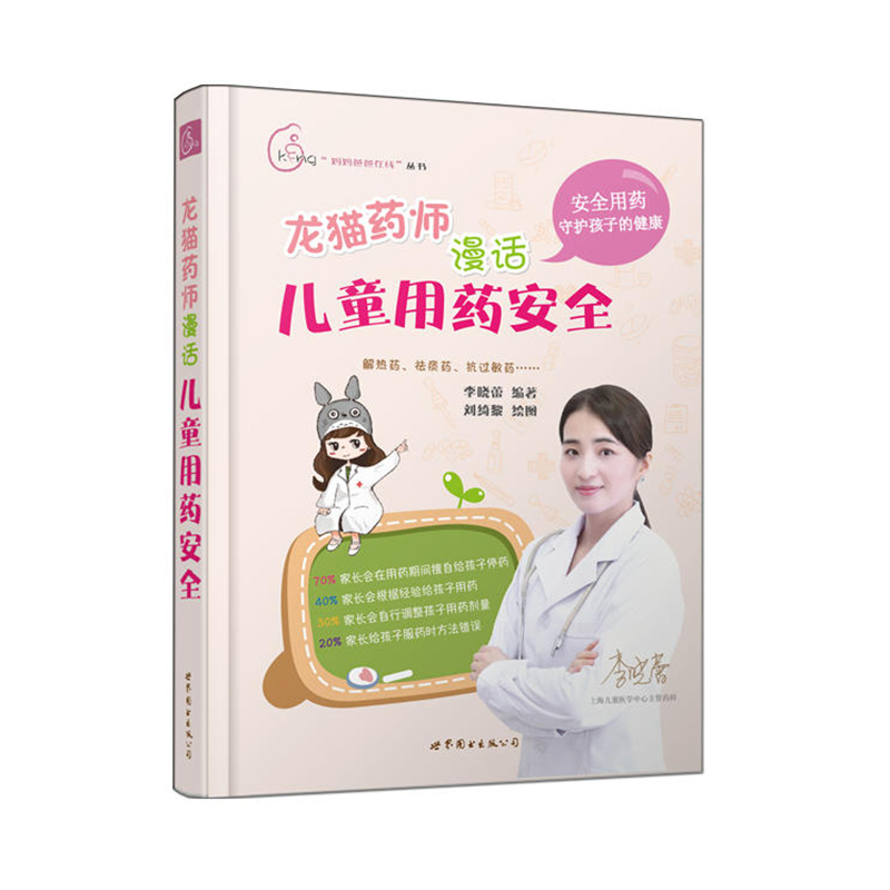 龙猫药师漫话儿童用药安全