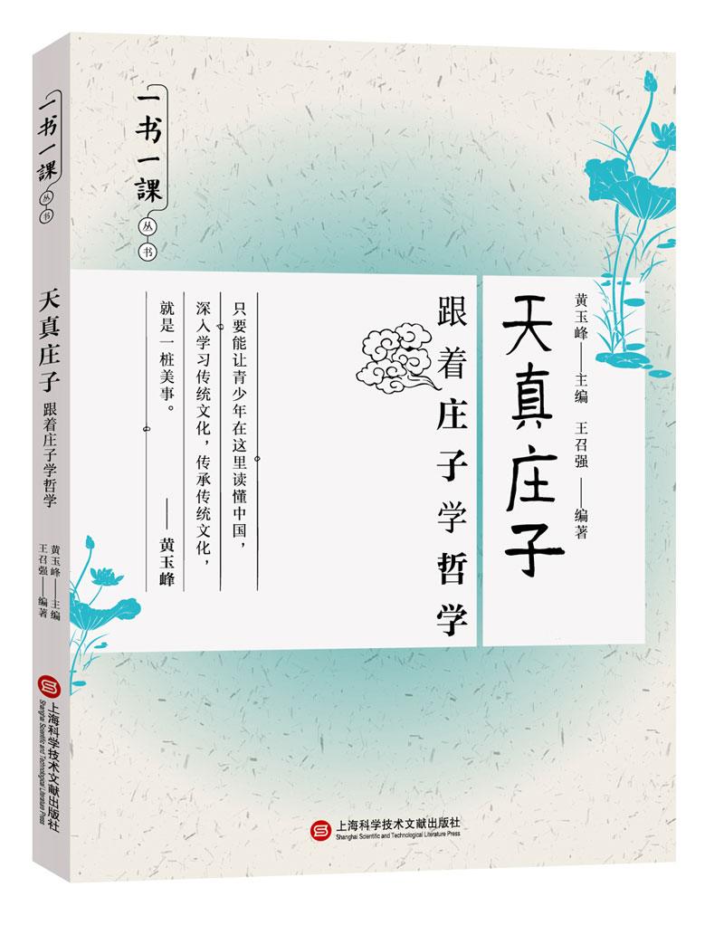 一书一课丛书·天真庄子：跟着庄子学哲学