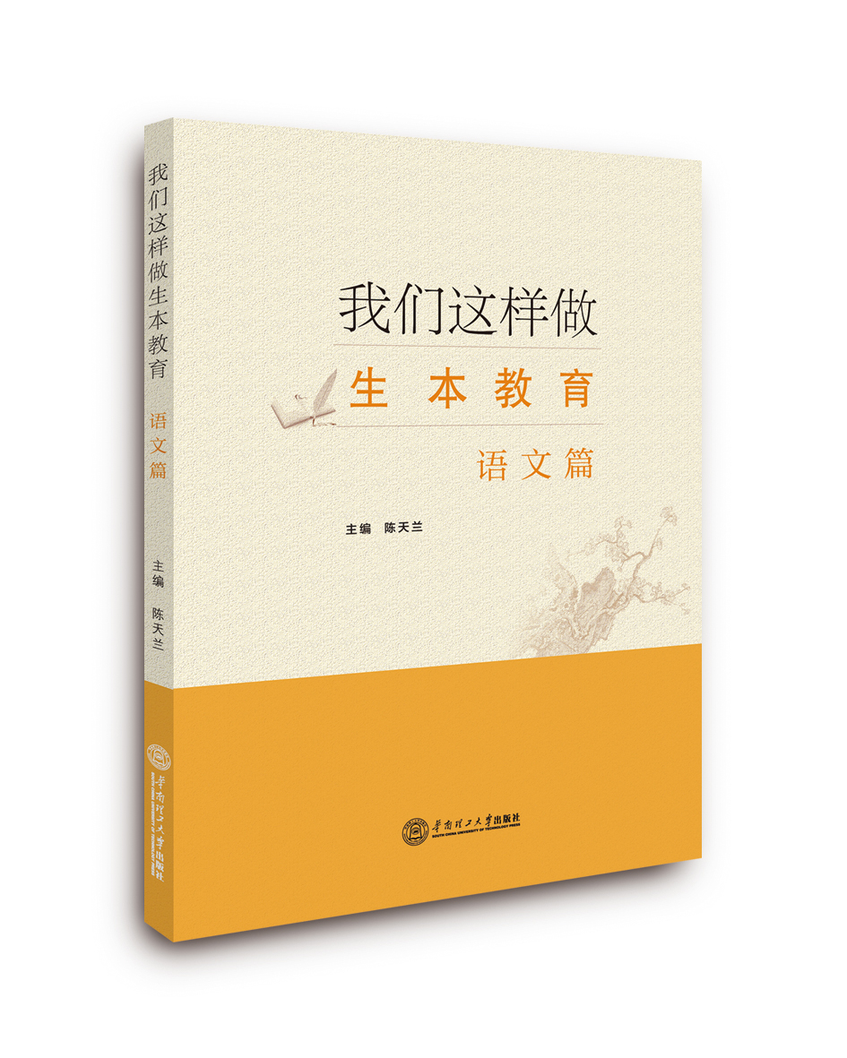 我们这样做生本教育·语文篇