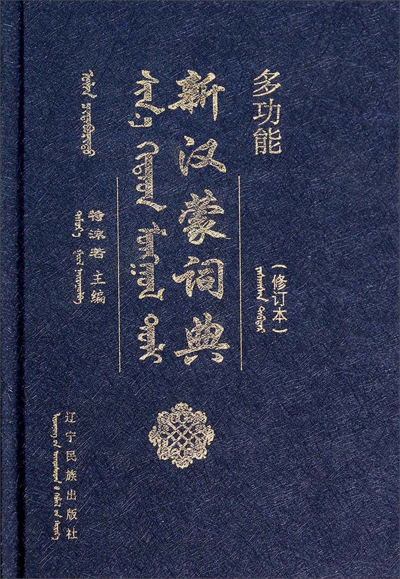 多功能新汉蒙词典（修订本）