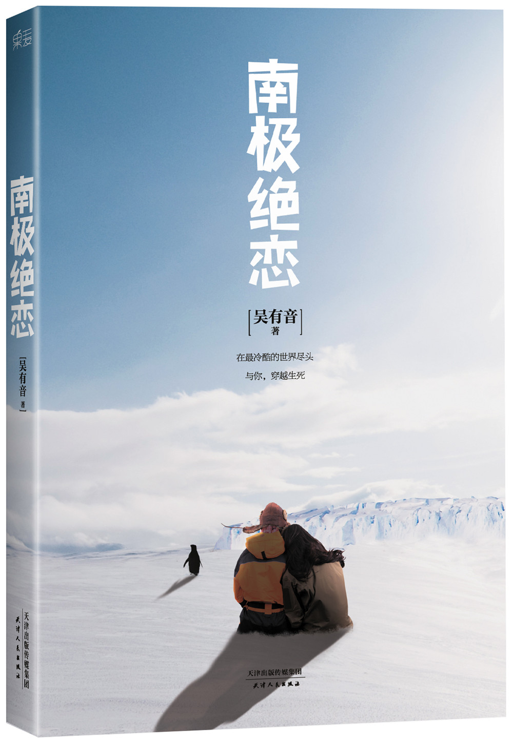 南极绝恋