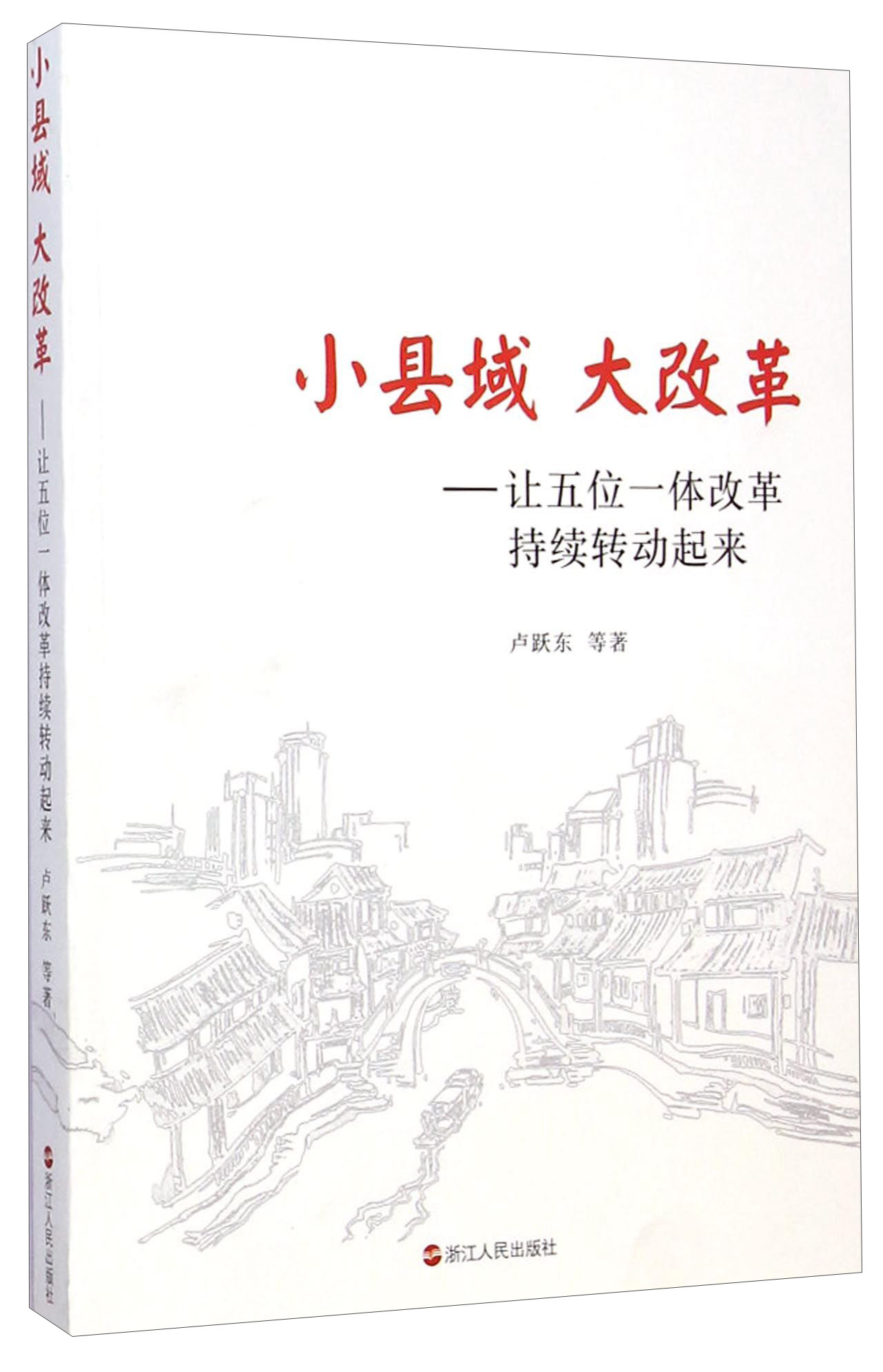 小县域大改革：让五位一体改革持续转动起来