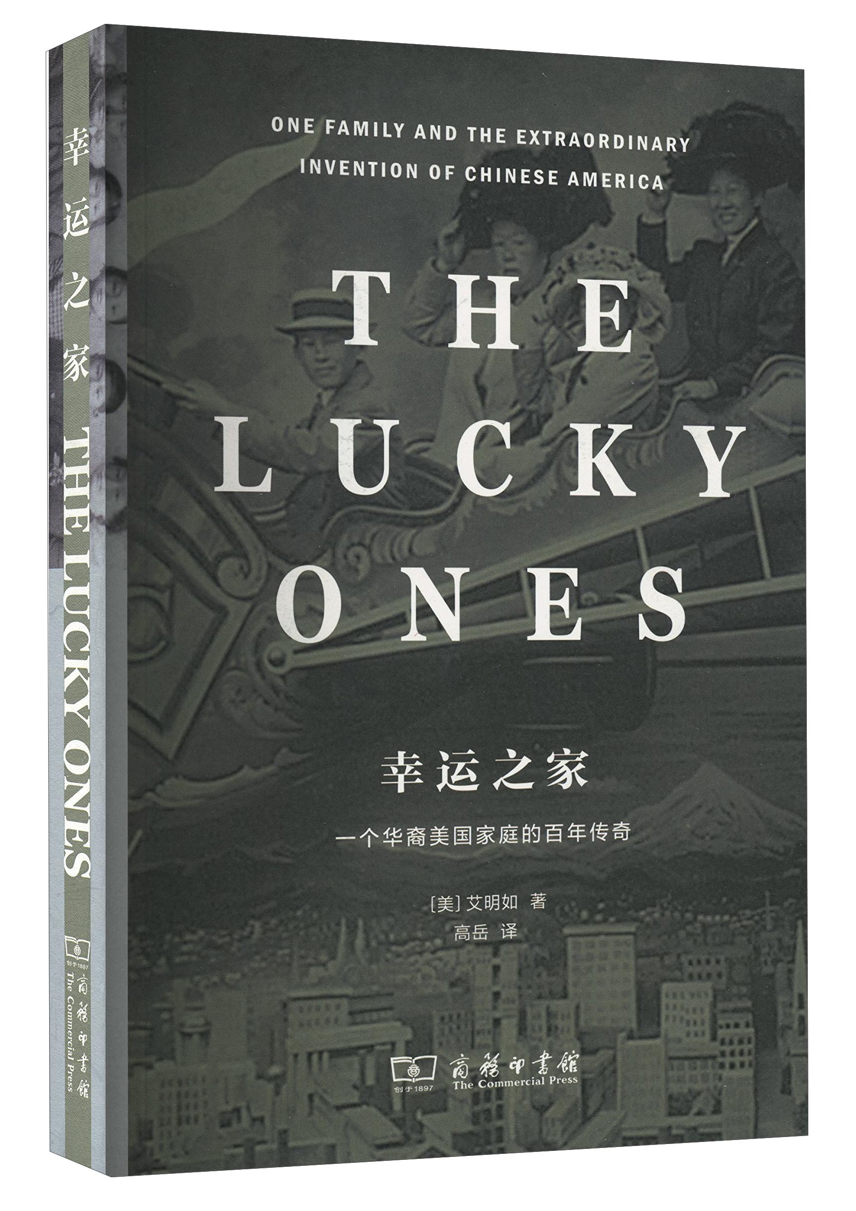 幸运之家：一个华裔美国家庭的百年传奇(美)艾明如9787100107549