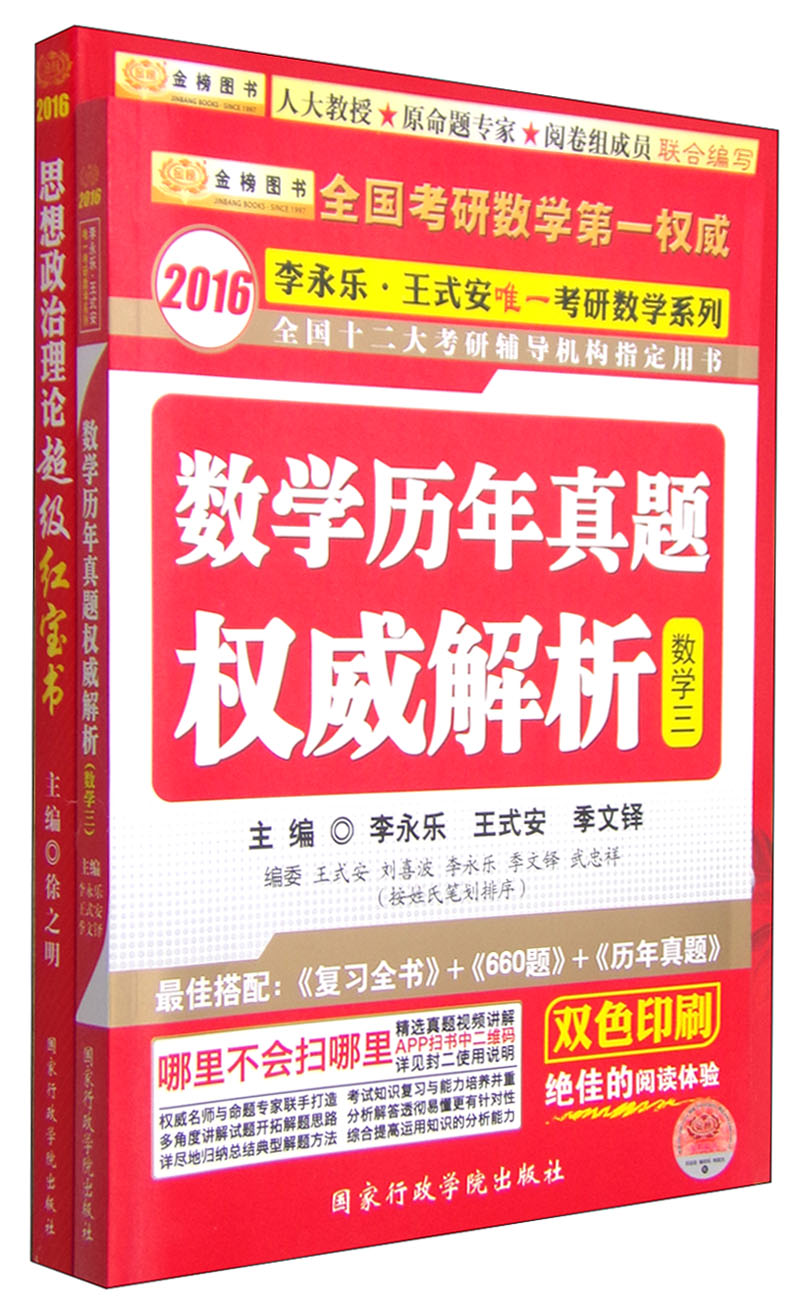 金榜图书·2016考研徐之明政治超级红宝书+李永乐·王式安考研数学历年真题权威解析 数学三（套装共2册）