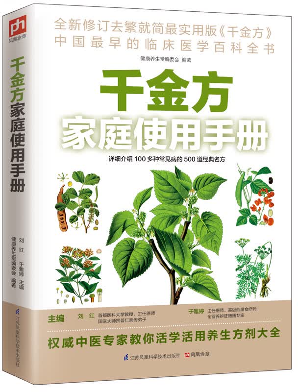 千金方家庭使用手册
