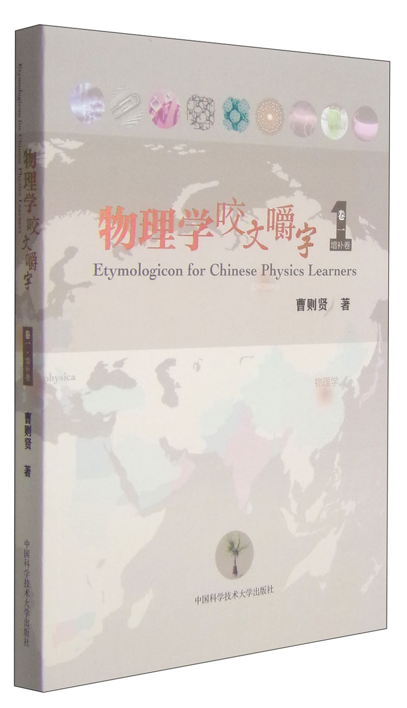 物理学咬文嚼字：卷一（增补卷）