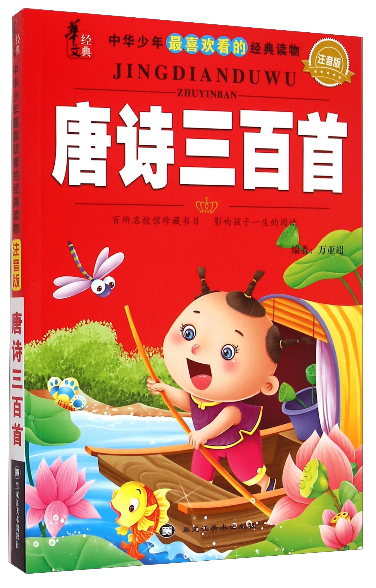 华文经典·中华少年最喜欢看的经典读物：唐诗三百首（注音版）