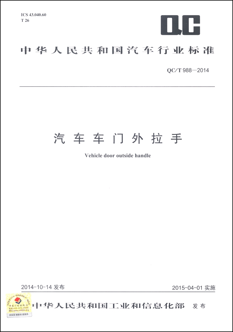 中华人民共和国汽车行业标准（QC/T 988-2014）：汽车车门外拉手