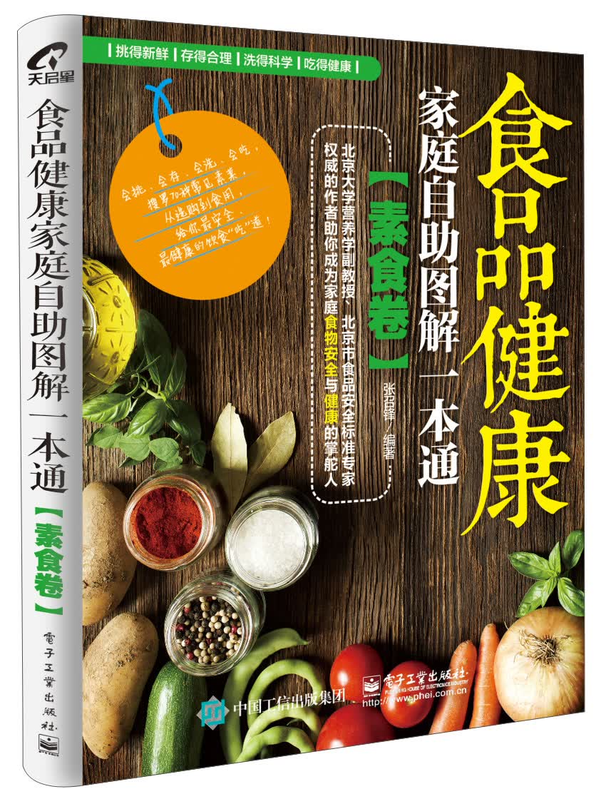 食品健康家庭自助图解一本通（素食卷）