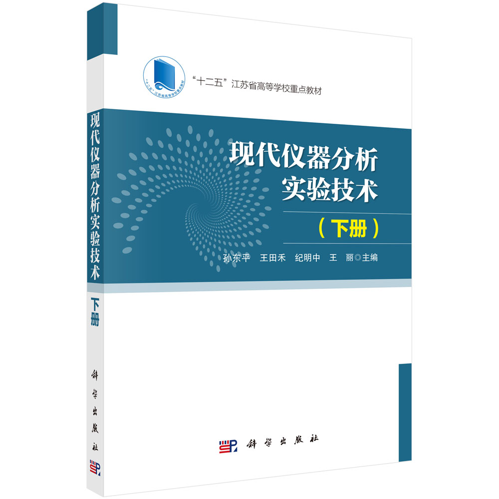 现代仪器分析实验技术：下册/“十二五”江苏省高等学校重点教材