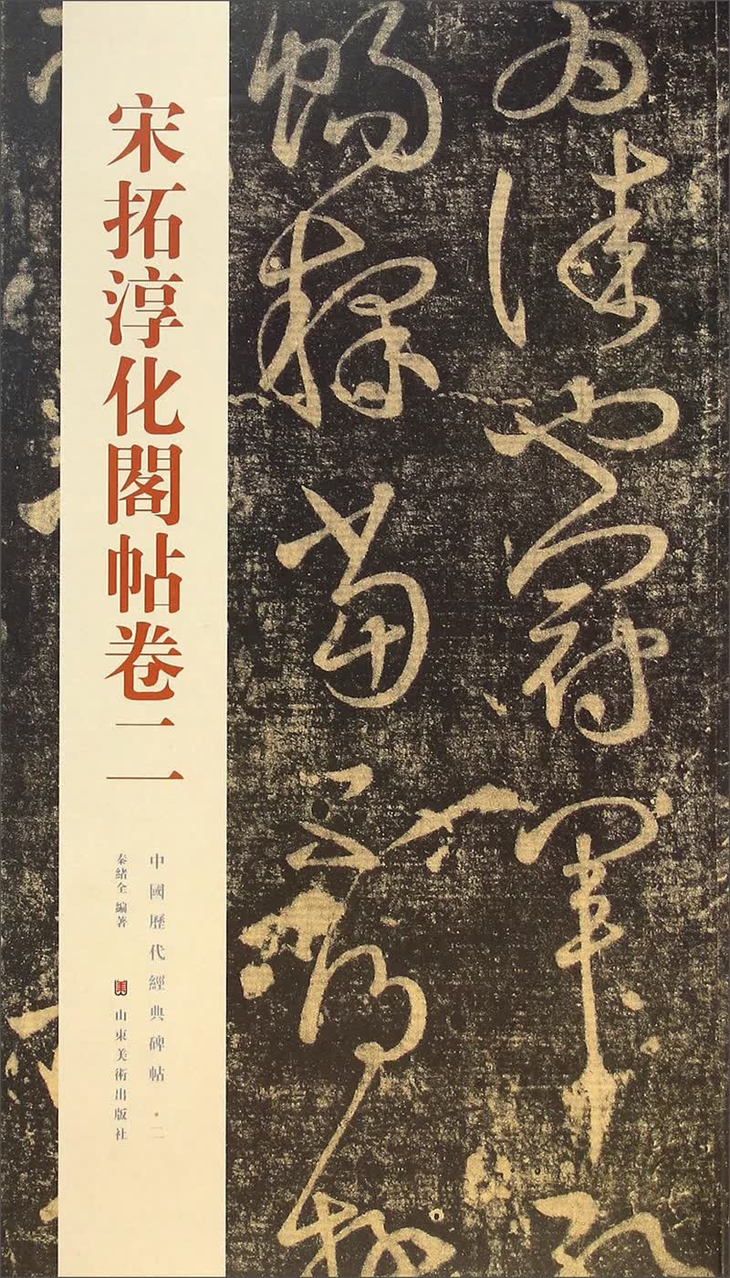 中国历代经典碑帖：宋拓淳化阁帖卷二