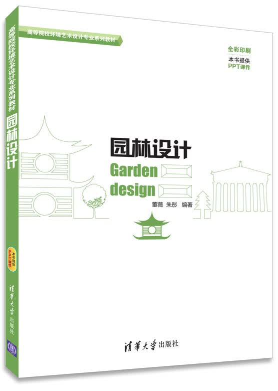 园林设计/高等院校环境艺术设计专业系列教材
