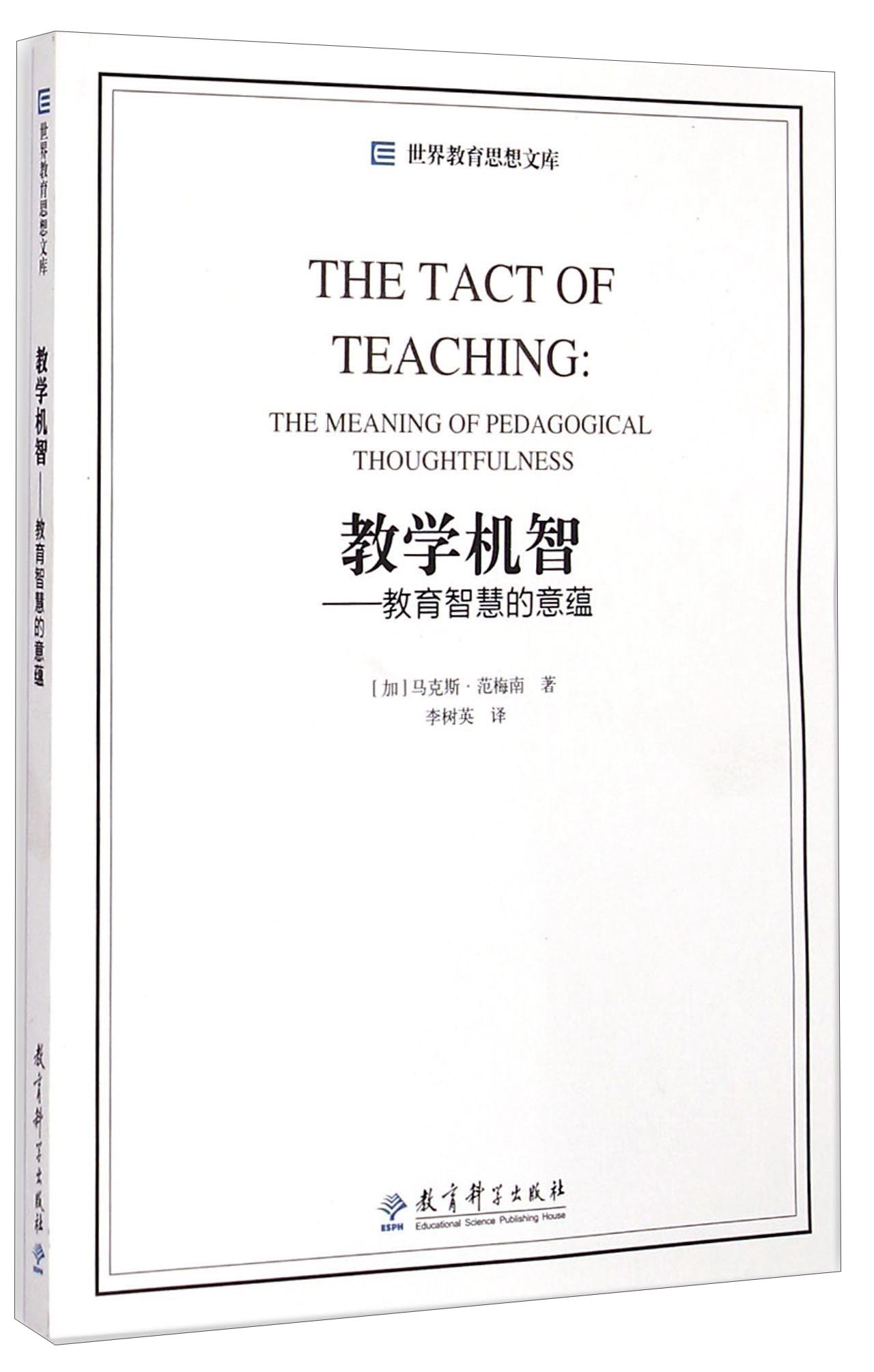 世界教育思想文库：教学机智·教育智慧的意蕴