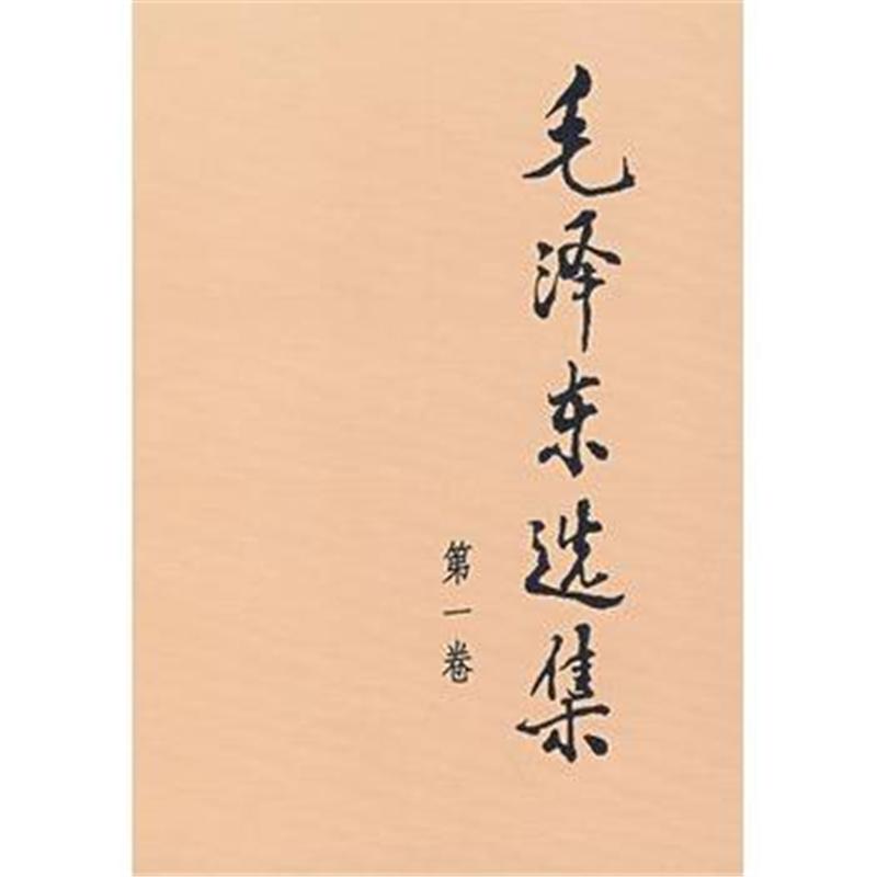 毛泽东选集-(第一卷)