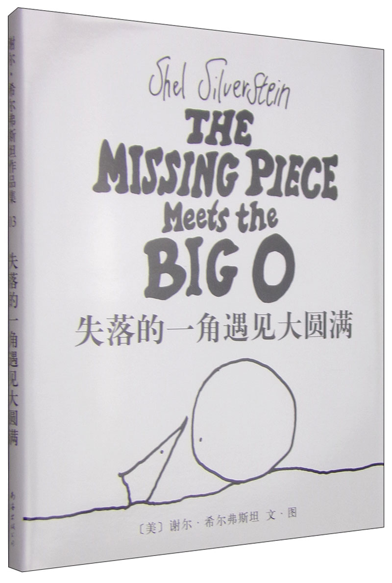 谢尔·希尔弗斯坦：失落的一角遇见大圆满 （爱心树童书）