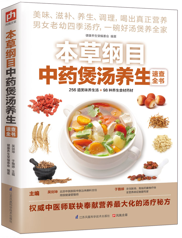 本草纲目中药煲汤养生速查全书9787553735788