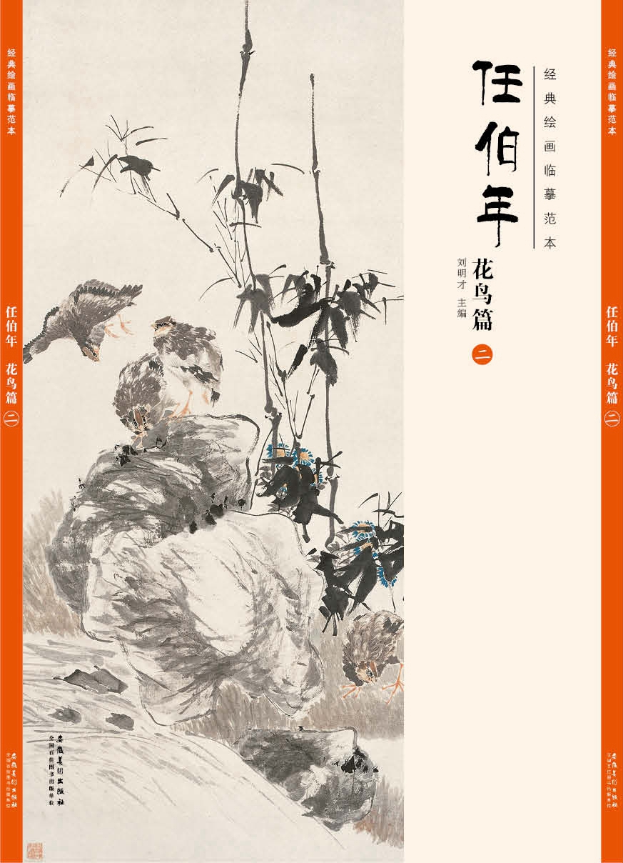 经典绘画临摹范本任伯年·花鸟篇（二）