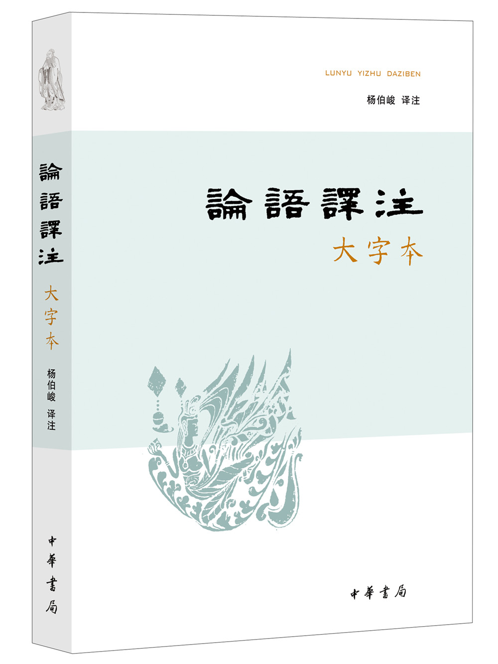 论语译注（大字本）