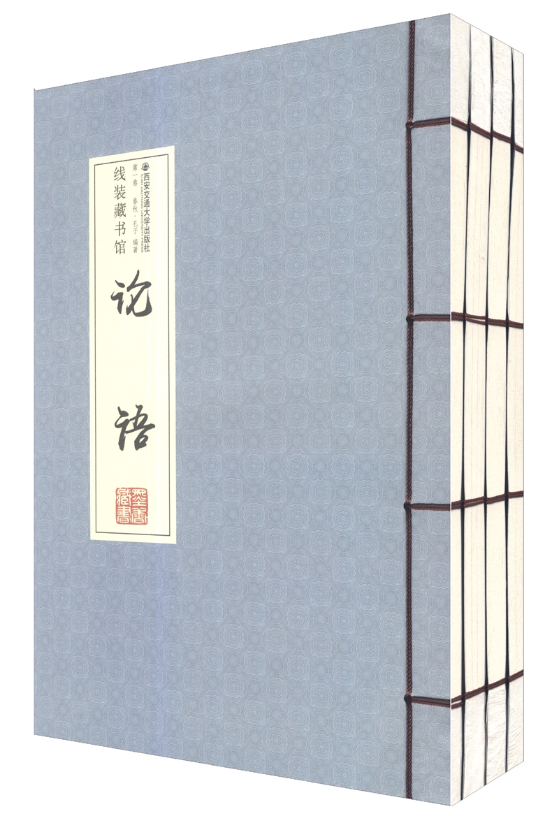 线装藏书馆：论语（套装1-4册）