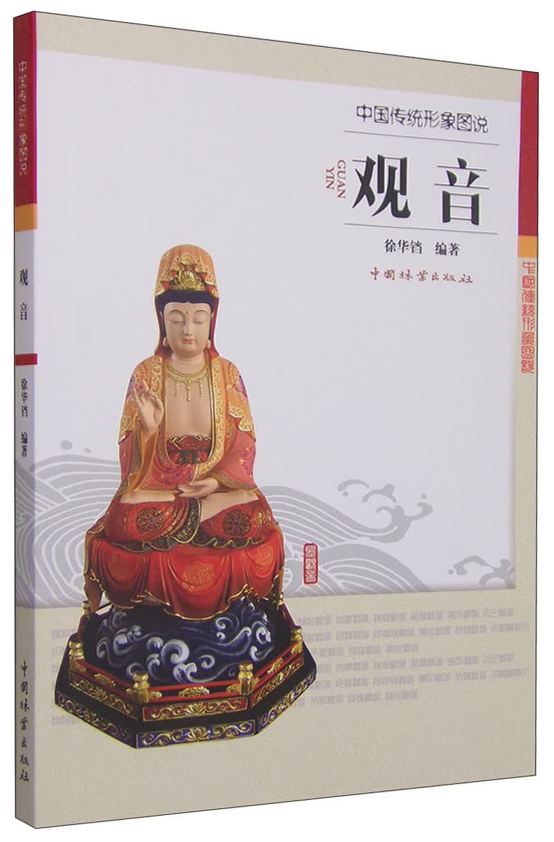 中国传统形象图说：观音