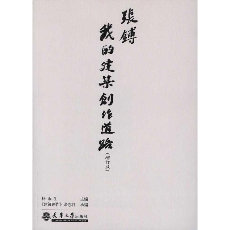 张镈：我的建筑创作道路(增订版)