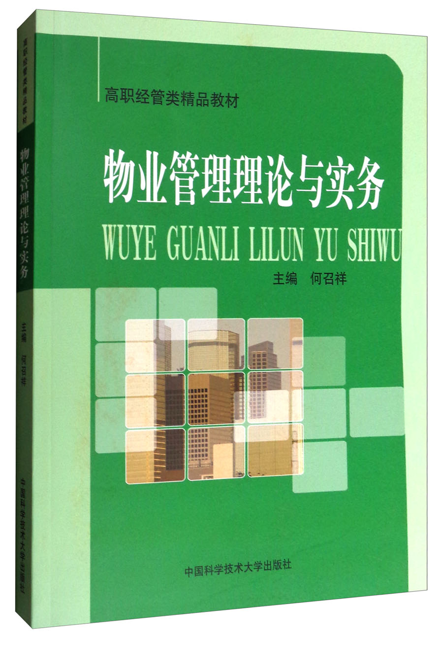 物业管理理论与实务