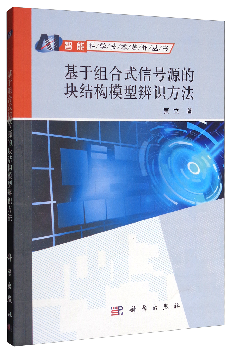 智能科学技术著作丛书：基于组合式信号源的块结构模型辨识方法