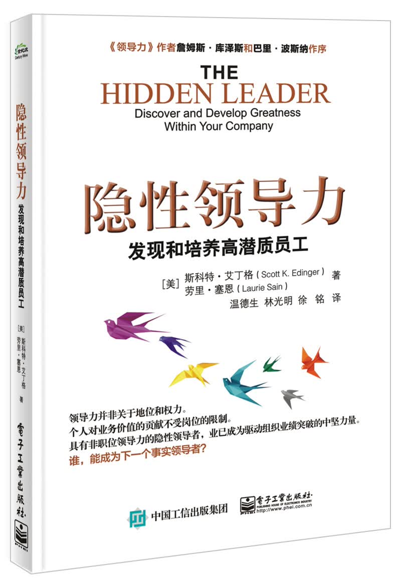隐性领导力――发现和培养高潜质员工