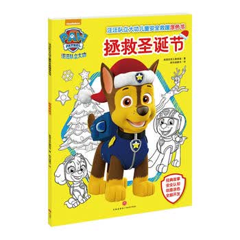 汪汪队立大功儿童安全救援涂色书：拯救圣诞节(边读边涂，轻松掌握儿童安全救援密钥) 救援密钥)