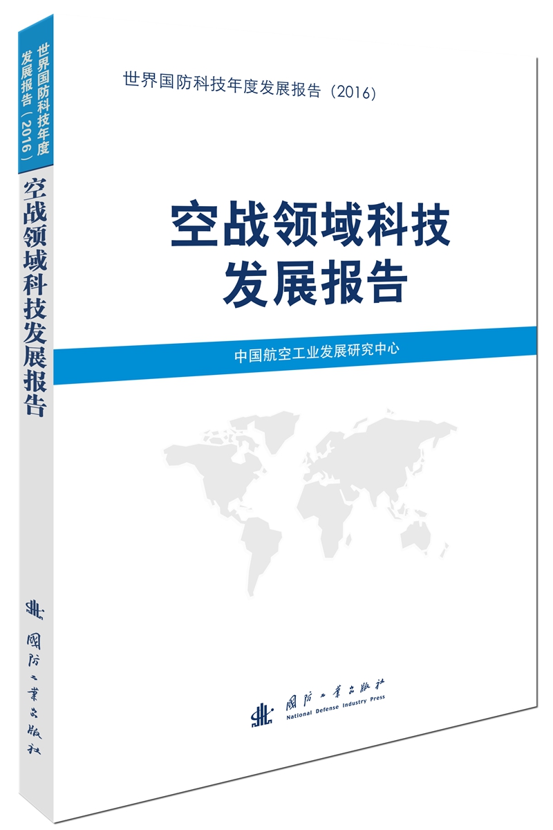 空战领域科技发展报告《现货速发》