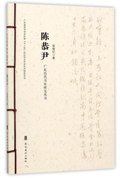 陈恭尹/广东历代书家研究丛书