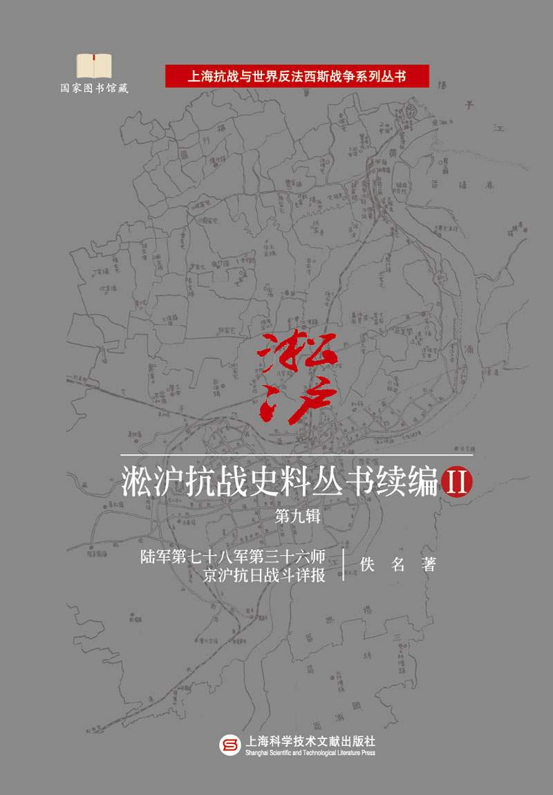 淞沪抗战史料丛书续编2·第九辑