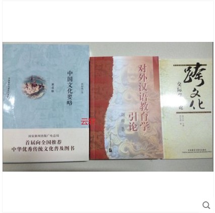 中国文化要略(第4版) 程裕祯 +对外汉语教育学引论 刘珣 +跨文化交际学概论 胡文仲