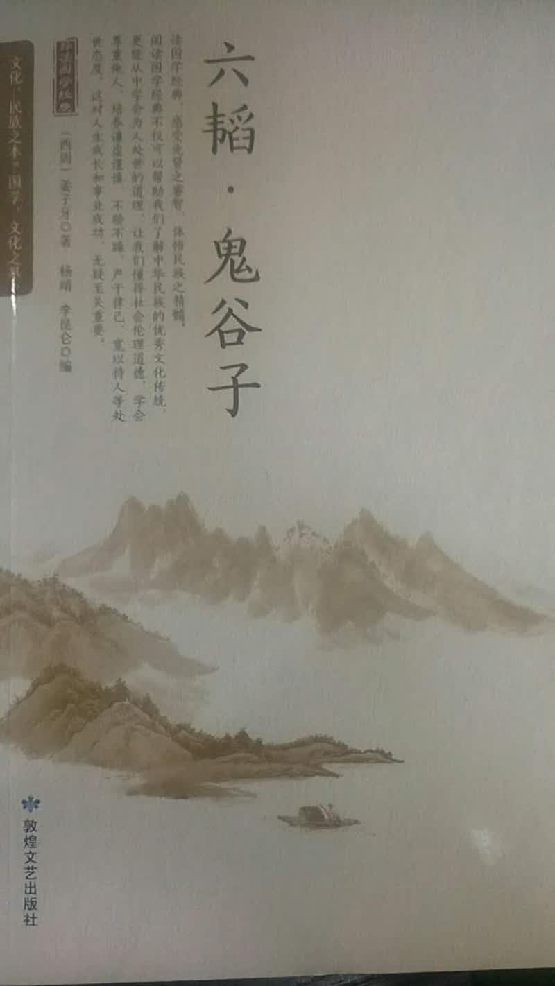六韬鬼谷子/全民阅读国学经典无障碍悦读书系