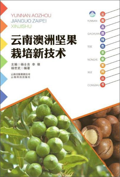 云南科技出版社 云南澳洲坚果栽培新技术/云南高原特色农业系列丛书